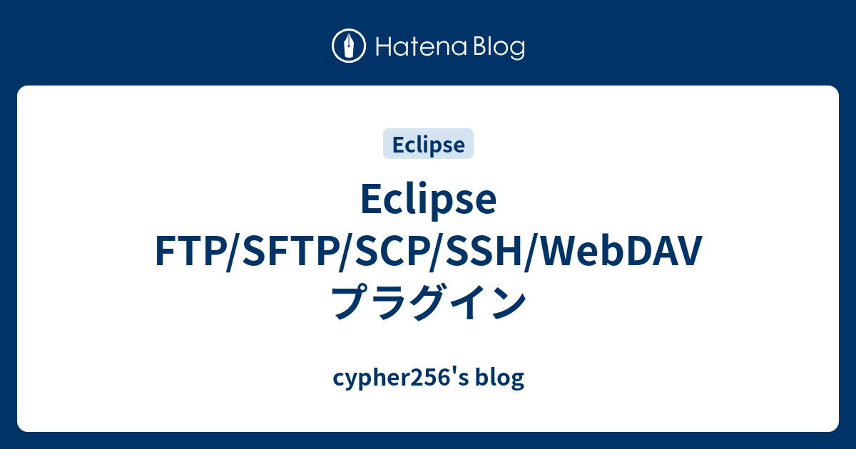 Eclipse FTP/SFTP/SCP/SSH/WebDAV プラグイン - cypher256's blog