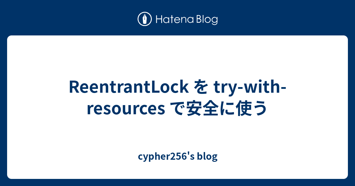 ReentrantLock を try-with-resources で安全に使う - cypher256's blog