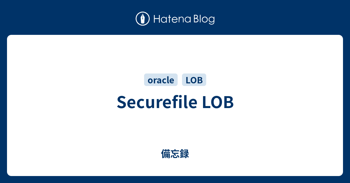 Securefile LOB - 備忘録