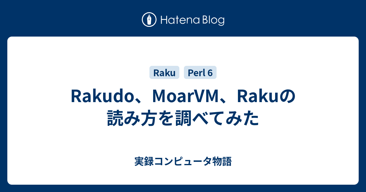 Rakudo、MoarVM、Rakuの読み方を調べてみた - 実録コンピュータ物語