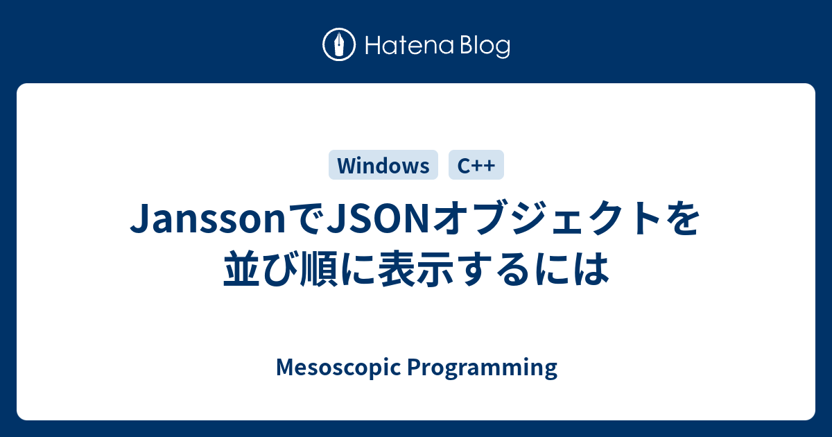 JanssonでJSONオブジェクトを並び順に表示するには - Mesoscopic Programming