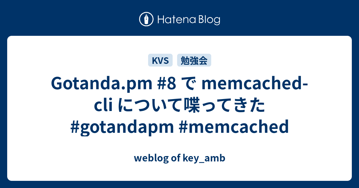 Gotanda.pm #8 で memcached-cli について喋ってきた #gotandapm #memcached - weblog of key_amb
