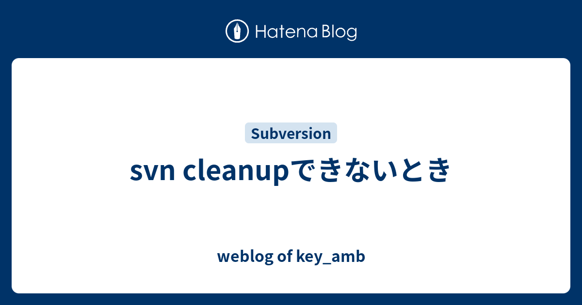 svn cleanupできないとき - weblog of key_amb