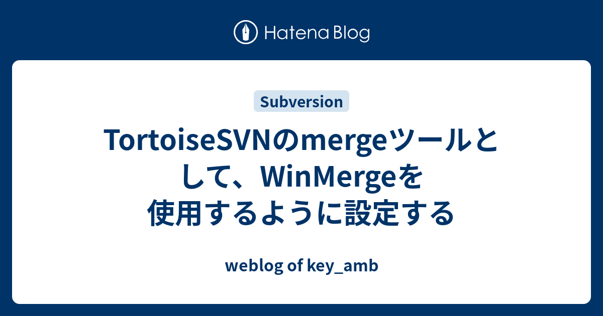 tortoisesvn winmerge 設定 | svn 特定のリビジョンのファイルを取得 – UNGM