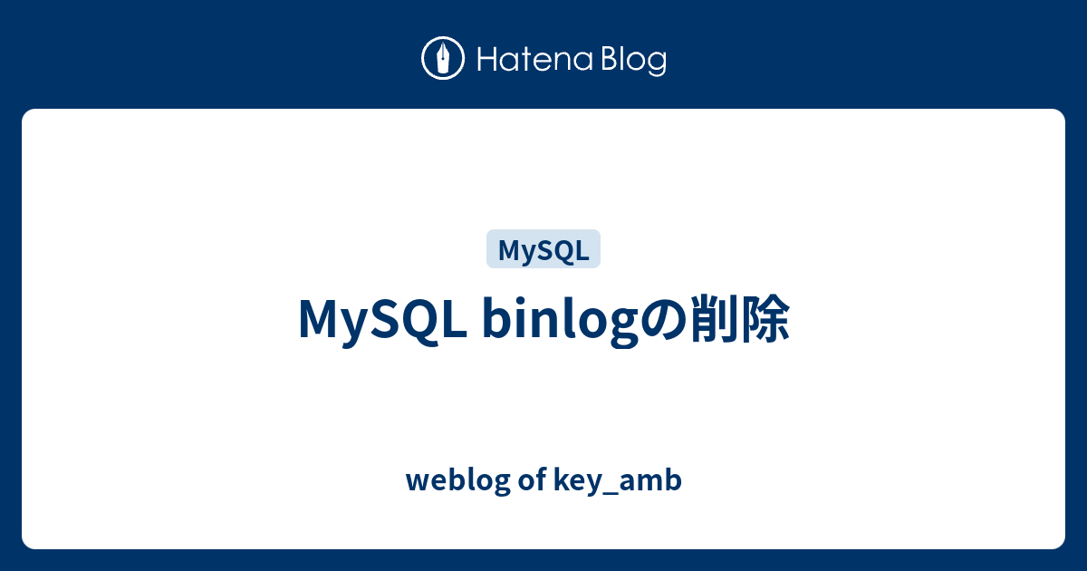 MySQL binlogの削除 - weblog of key_amb