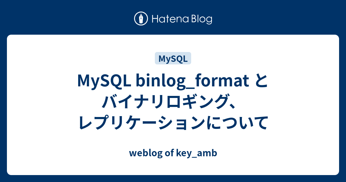 MySQL binlog_format とバイナリロギング、レプリケーションについて - weblog of key_amb