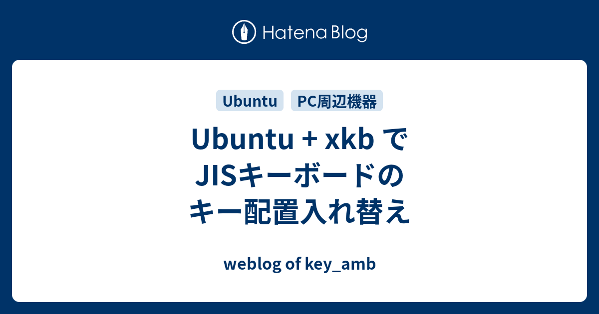 Ubuntu + xkb で JISキーボードのキー配置入れ替え - weblog of key_amb