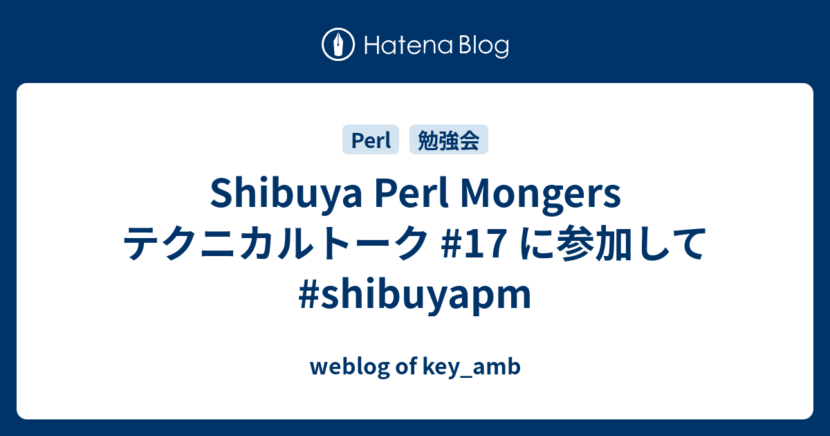 Shibuya Perl Mongers テクニカルトーク #17 に参加して #shibuyapm - weblog of key_amb