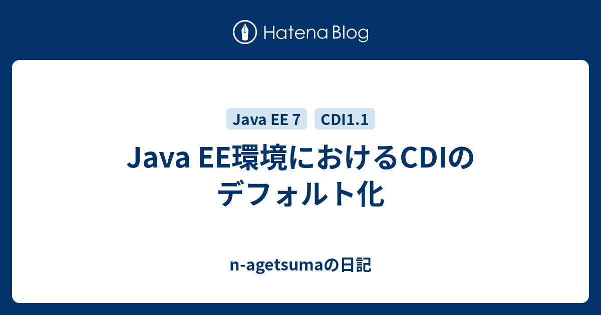 Java EE環境におけるCDIのデフォルト化 - n-agetsumaの日記
