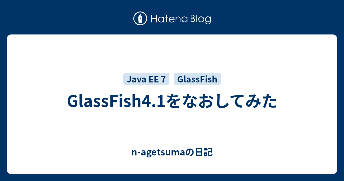 GlassFish4.1をなおしてみた - n-agetsumaの日記