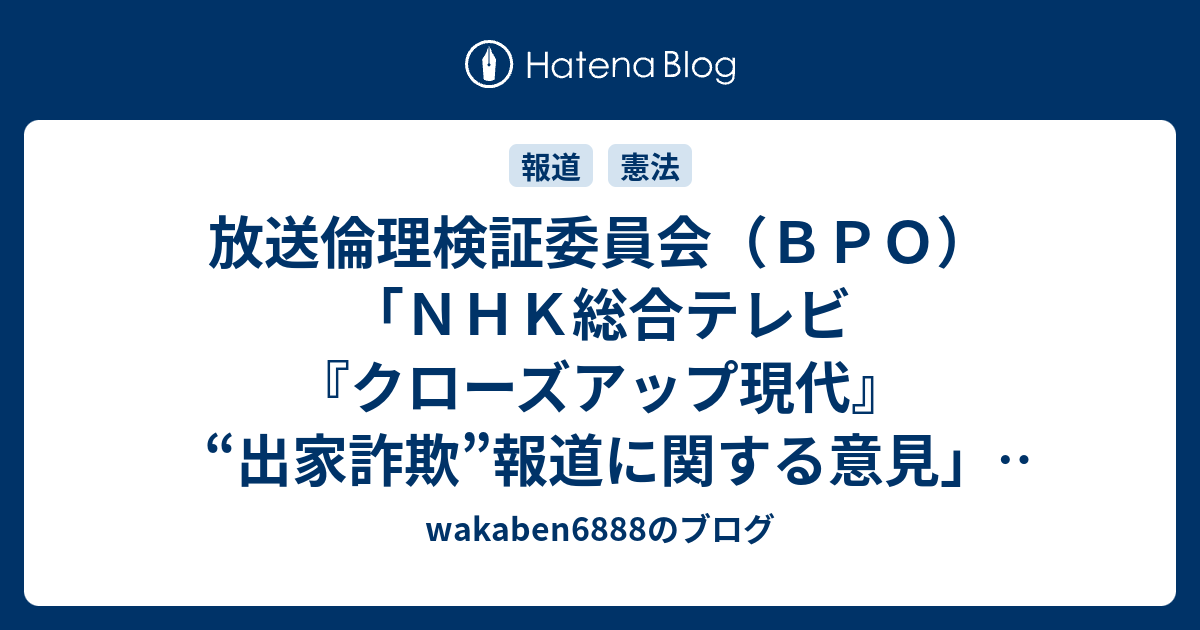 放送倫理検証委員会（BPO）「NHK総合テレビ『クローズアップ現代』“出家詐欺”報道に関する意見」（2015年11月6日）を読む - wakaben6888のブログ