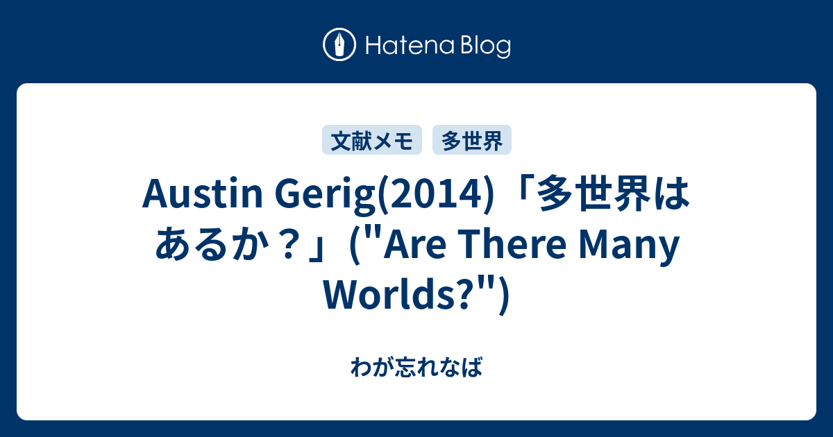 Austin Gerig(2014)「多世界はあるか？」("Are There Many Worlds?") - わが忘れなば