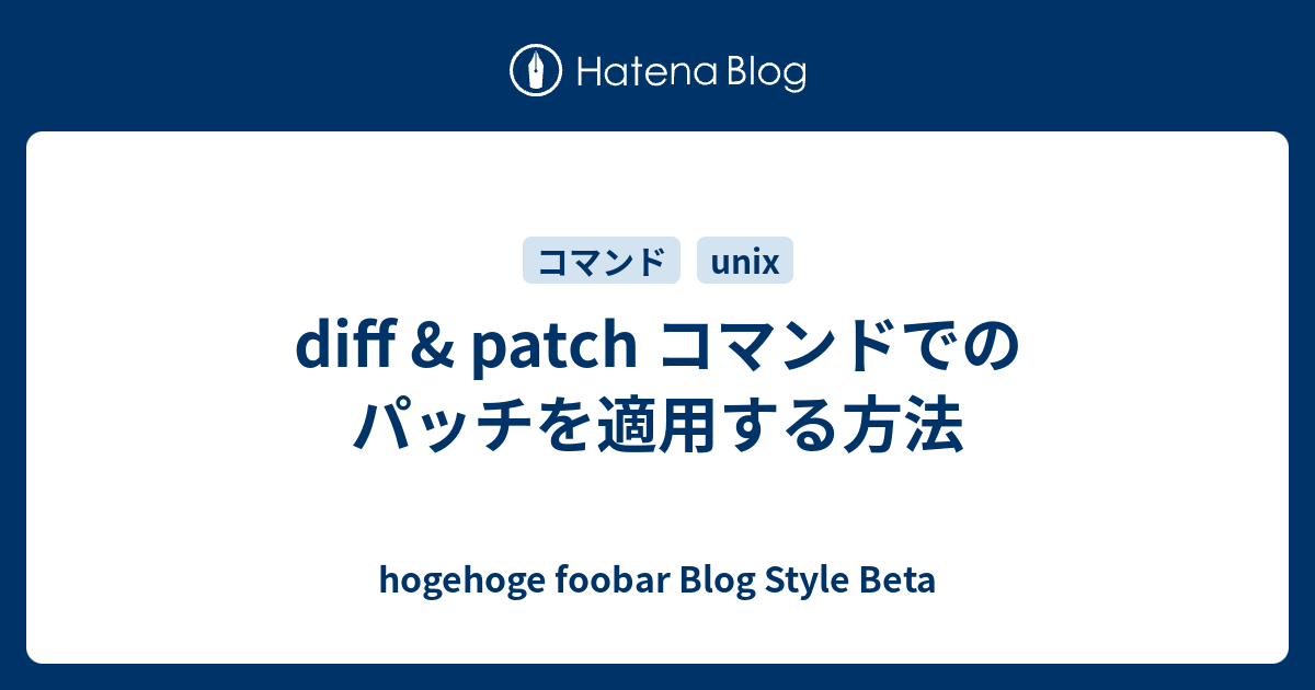 diff & patch コマンドでのパッチを適用する方法 - hogehoge foobar Blog Style Beta