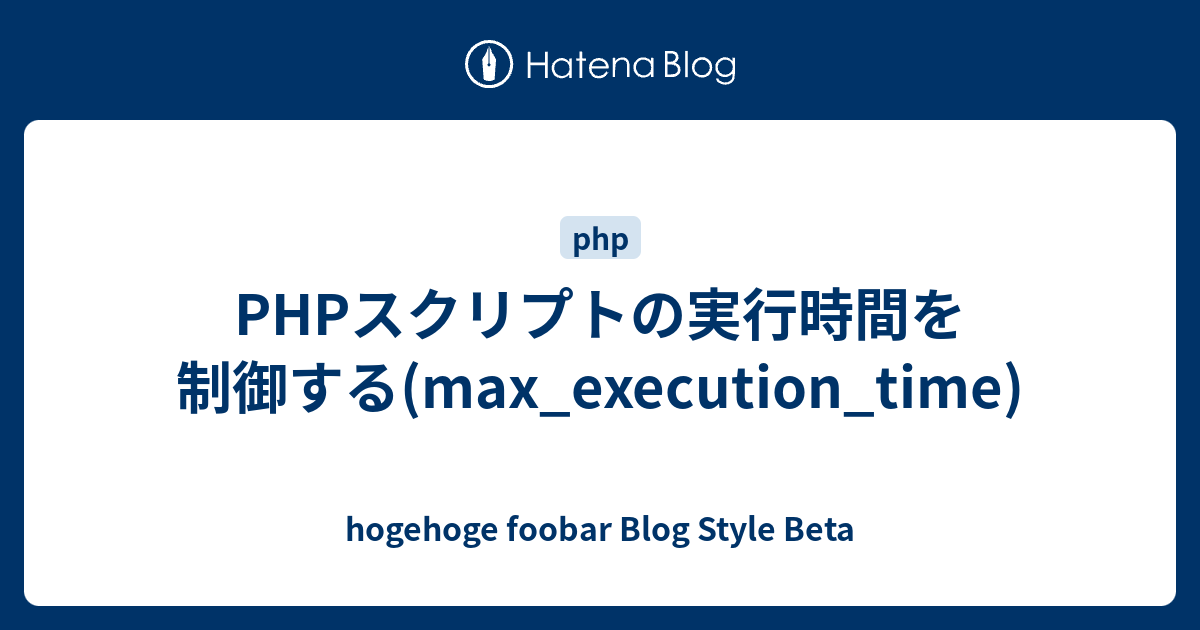 PHPスクリプトの実行時間を制御する(max_execution_time) - hogehoge foobar Blog Style Beta