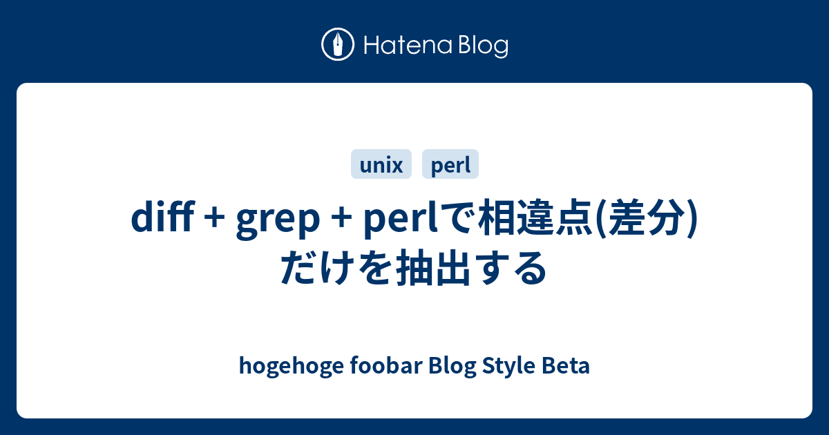 diff + grep + perlで相違点(差分)だけを抽出する - hogehoge foobar Blog Style Beta