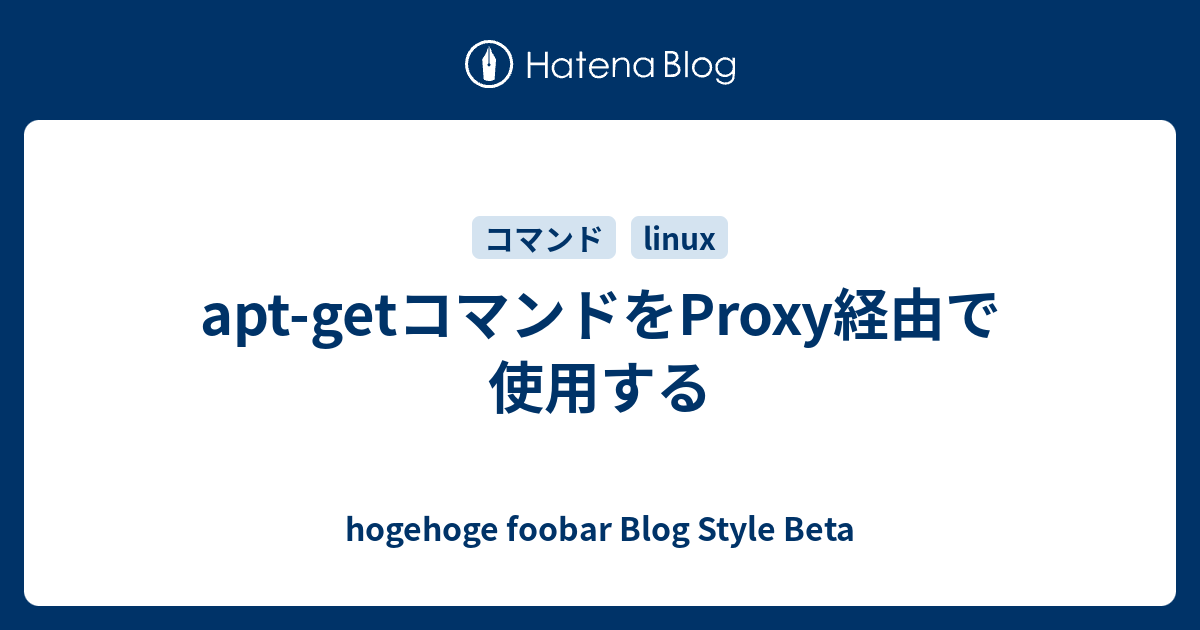 apt-getコマンドをProxy経由で使用する - hogehoge foobar Blog Style Beta