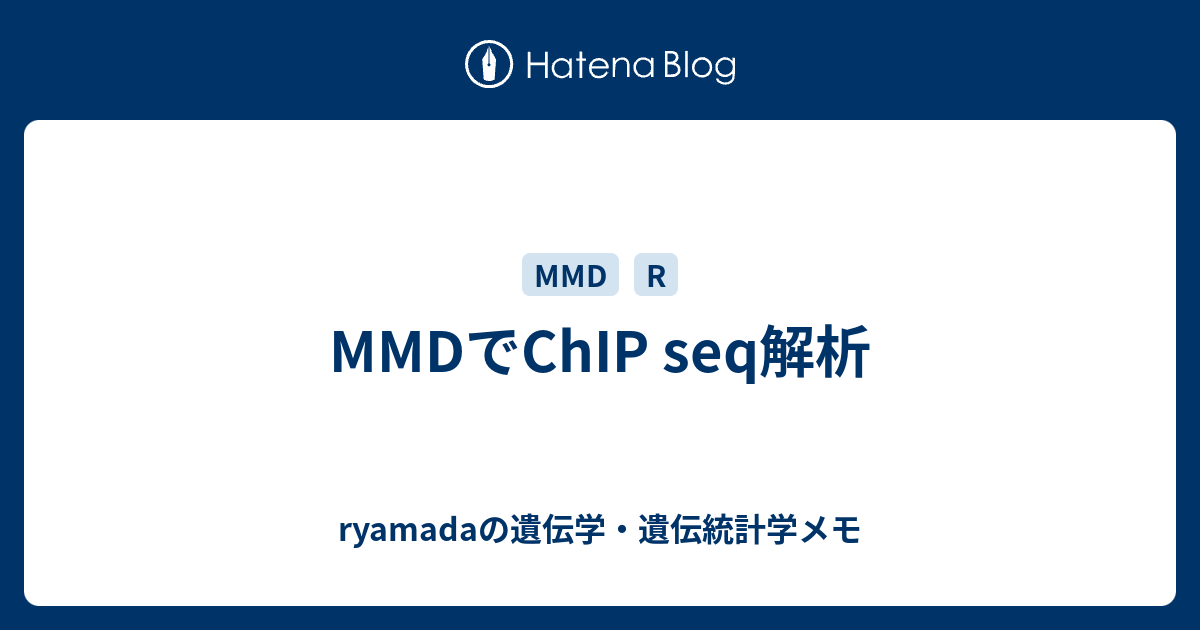 MMDでChIP seq解析 - ryamadaの遺伝学・遺伝統計学メモ
