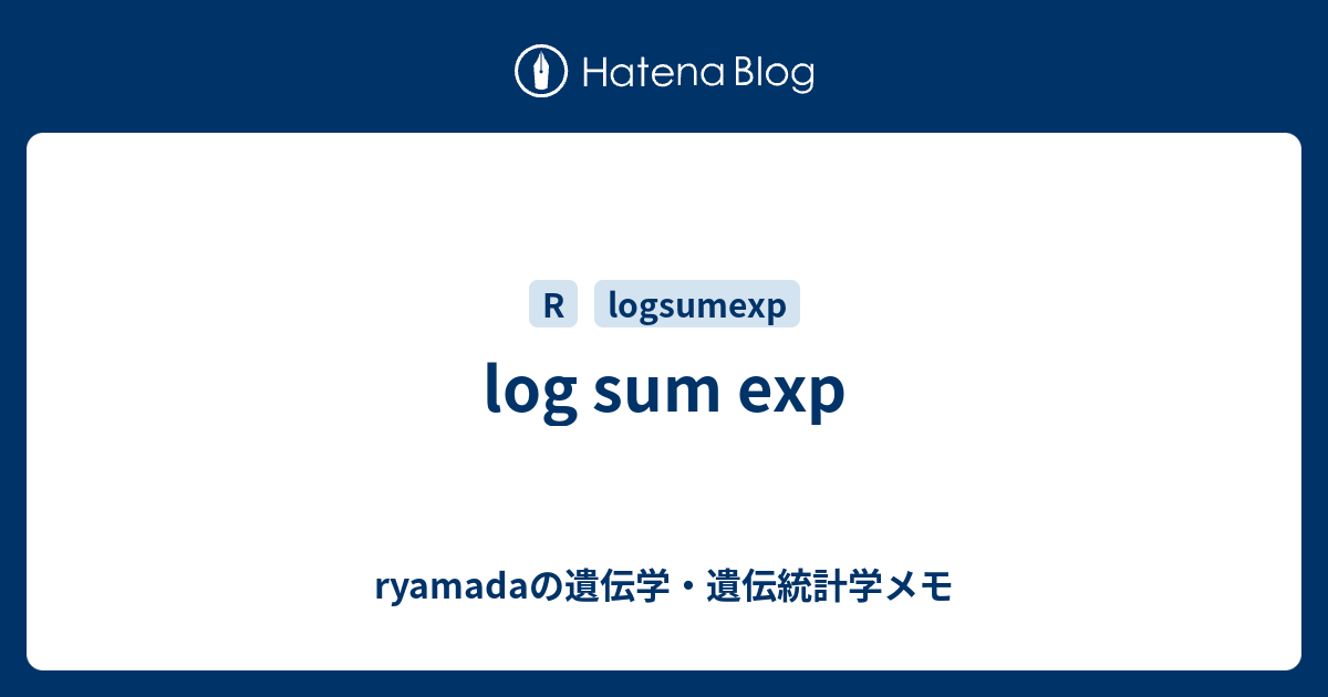 log sum exp - ryamadaの遺伝学・遺伝統計学メモ