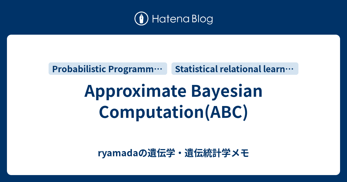Approximate Bayesian Computation(ABC) - ryamadaの遺伝学・遺伝統計学メモ