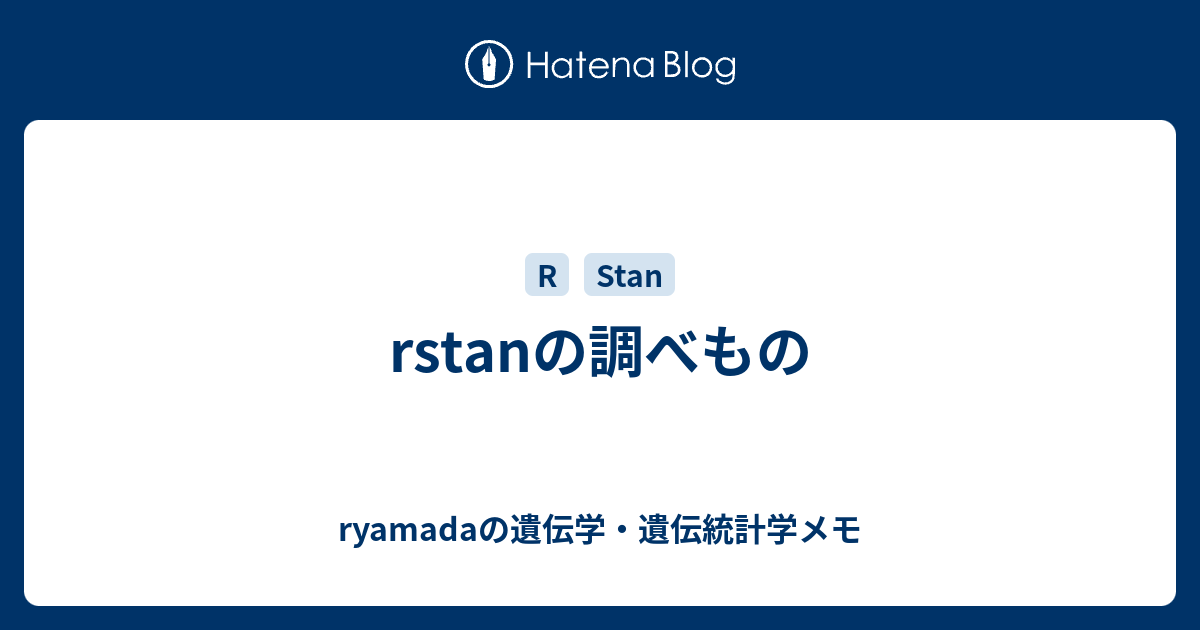 rstanの調べもの - ryamadaの遺伝学・遺伝統計学メモ