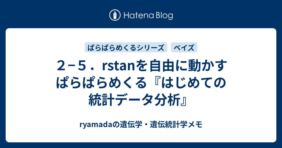 2−5．rstanを自由に動かす ぱらぱらめくる『はじめての統計データ分析』 - ryamadaの遺伝学・遺伝統計学メモ