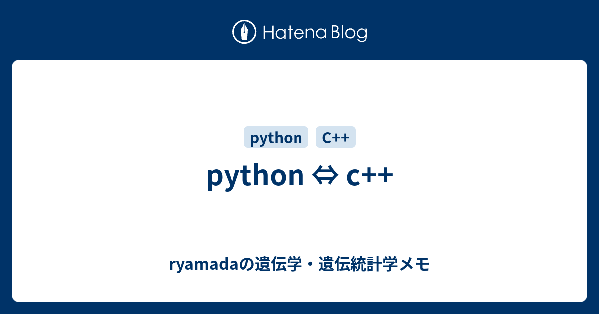 python ⇔ c++ - ryamadaの遺伝学・遺伝統計学メモ