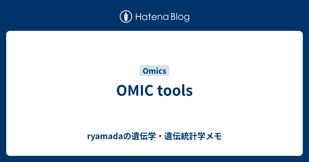 OMIC tools - ryamadaの遺伝学・遺伝統計学メモ