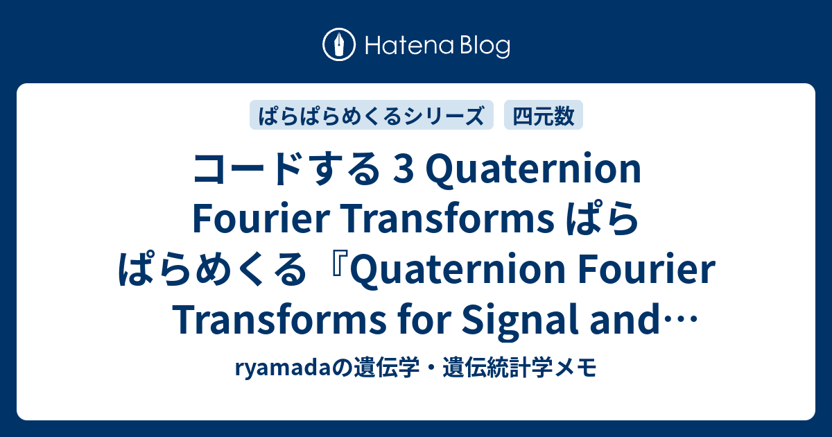 コードする 3 Quaternion Fourier Transforms ぱらぱらめくる『Quaternion Fourier Transforms for Signal and Image ...