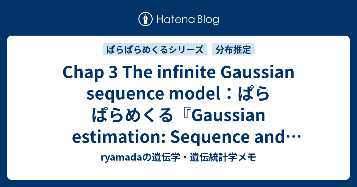 Chap 3 The infinite Gaussian sequence model：ぱらぱらめくる『Gaussian estimation ...
