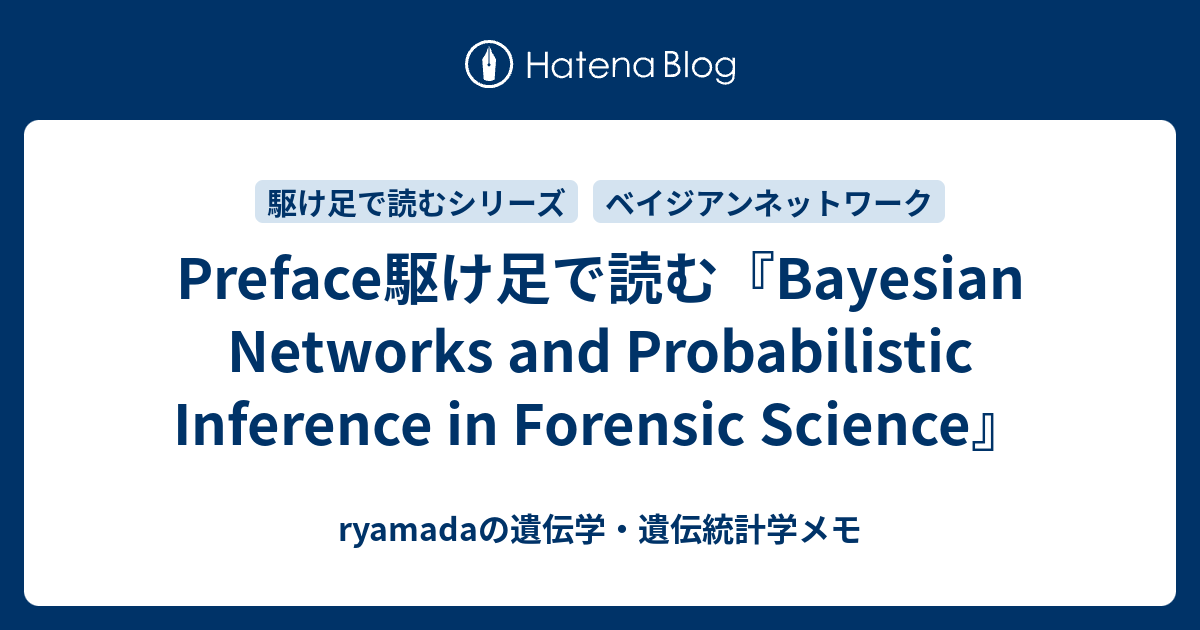 Preface駆け足で読む『Bayesian Networks and Probabilistic Inference in Forensic Science』 - ryamadaの遺伝学 ...
