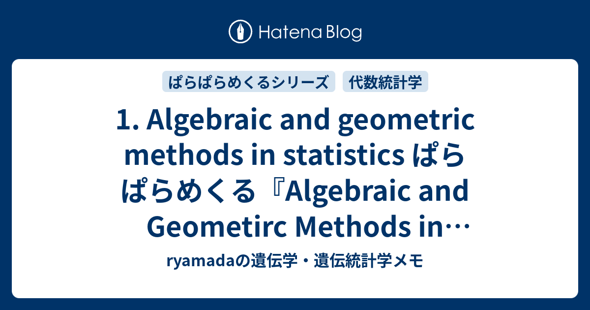 1. Algebraic and geometric methods in statistics ぱらぱらめくる『Algebraic and ...