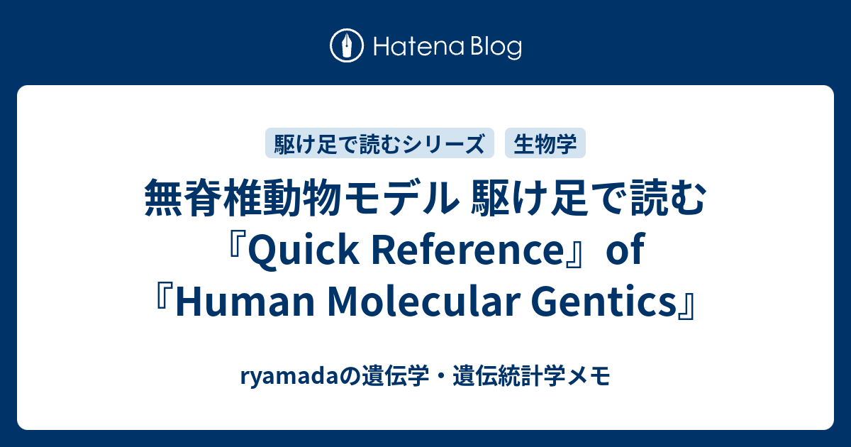 無脊椎動物モデル 駆け足で読む『Quick Reference』of 『Human Molecular Gentics』 - ryamadaの ...