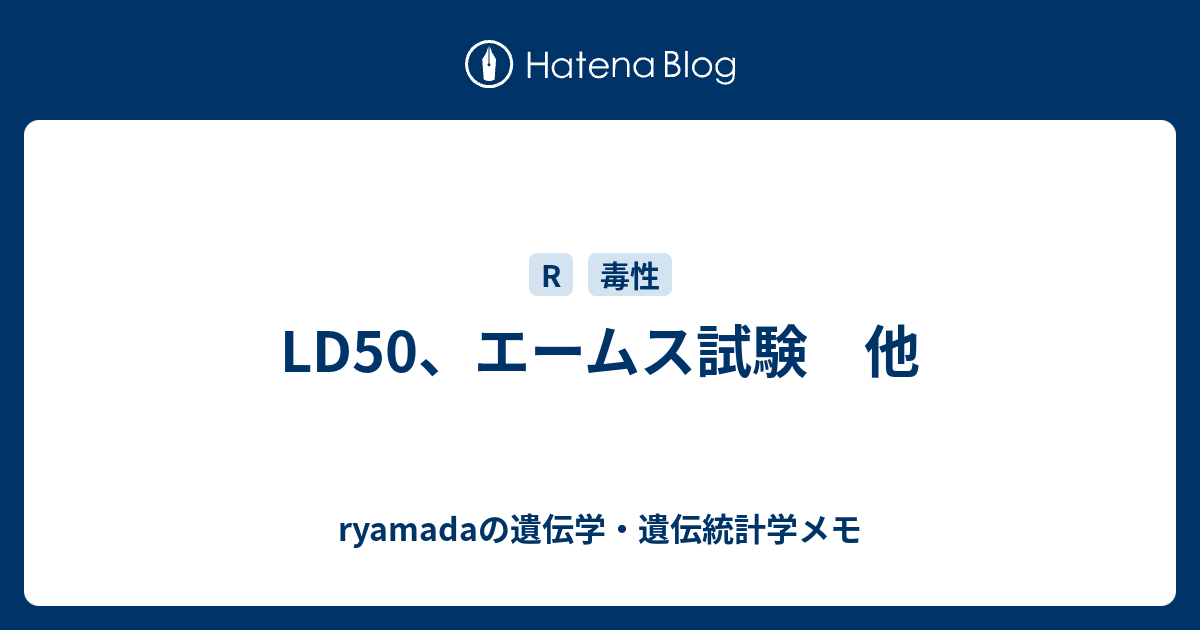 LD50、エームス試験 他 - ryamadaの遺伝学・遺伝統計学メモ