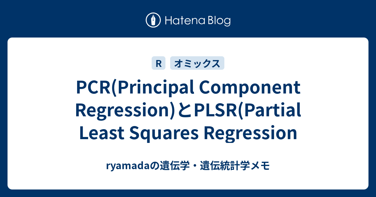 PCR(Principal Component Regression)とPLSR(Partial Least Squares Regression - ryamadaの遺伝学・遺伝統計学メモ