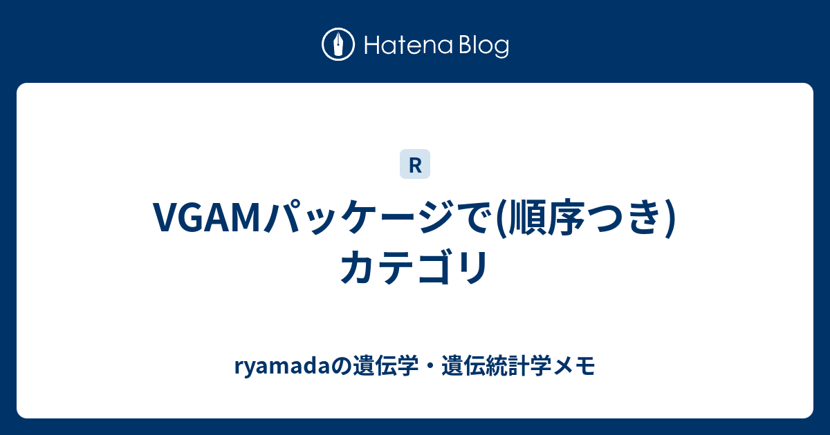 VGAMパッケージで(順序つき)カテゴリ - ryamadaの遺伝学・遺伝統計学メモ