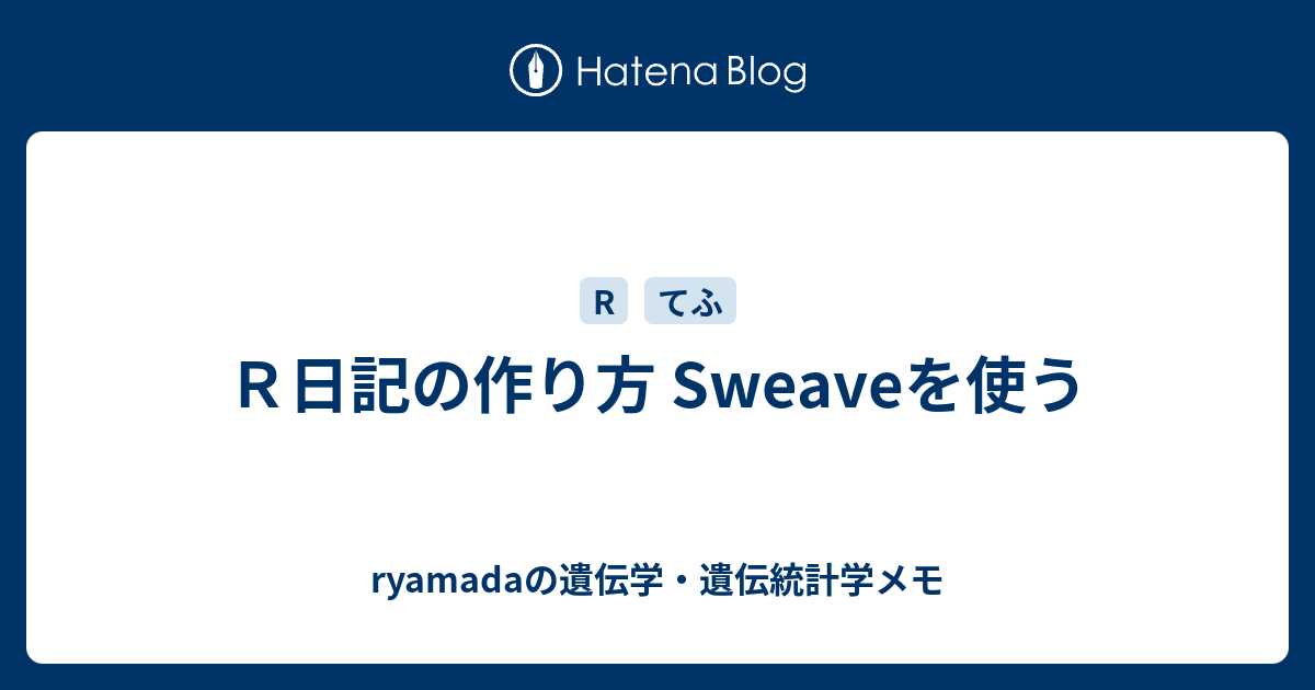 R日記の作り方 Sweaveを使う - ryamadaの遺伝学・遺伝統計学メモ