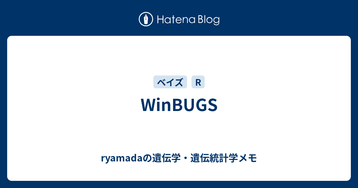 WinBUGS - ryamadaの遺伝学・遺伝統計学メモ