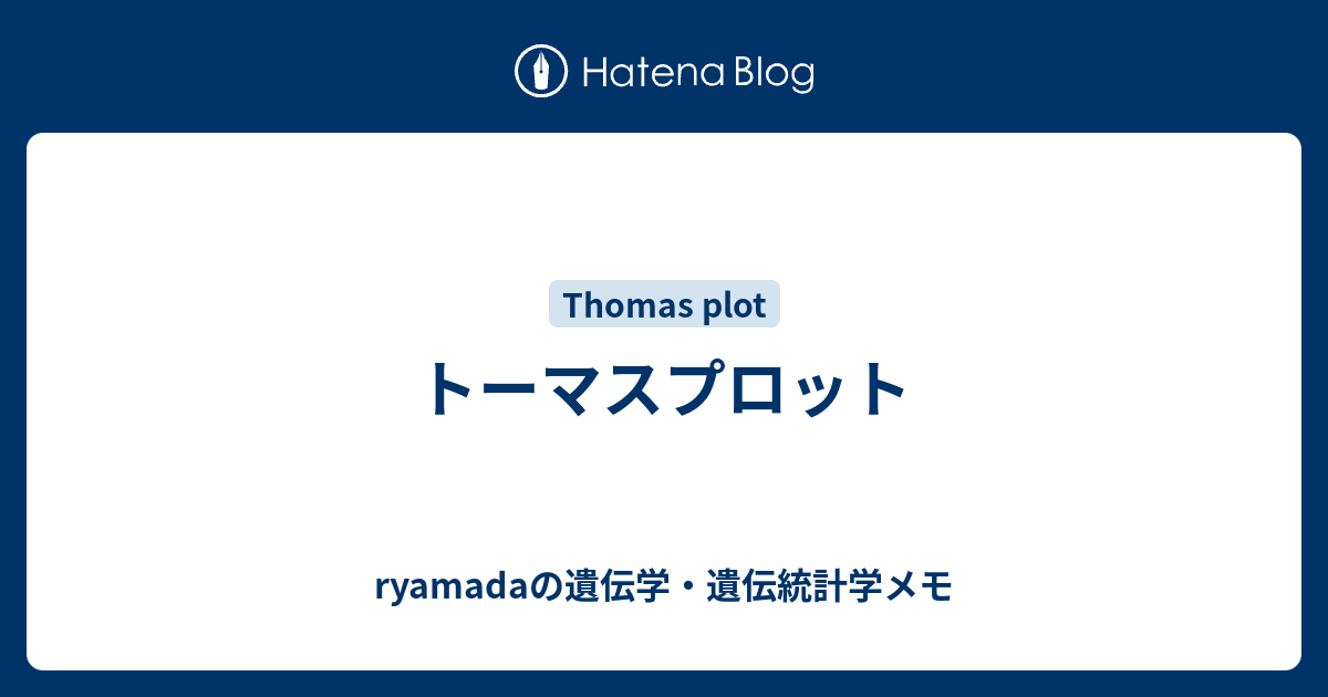 トーマスプロット - ryamadaの遺伝学・遺伝統計学メモ