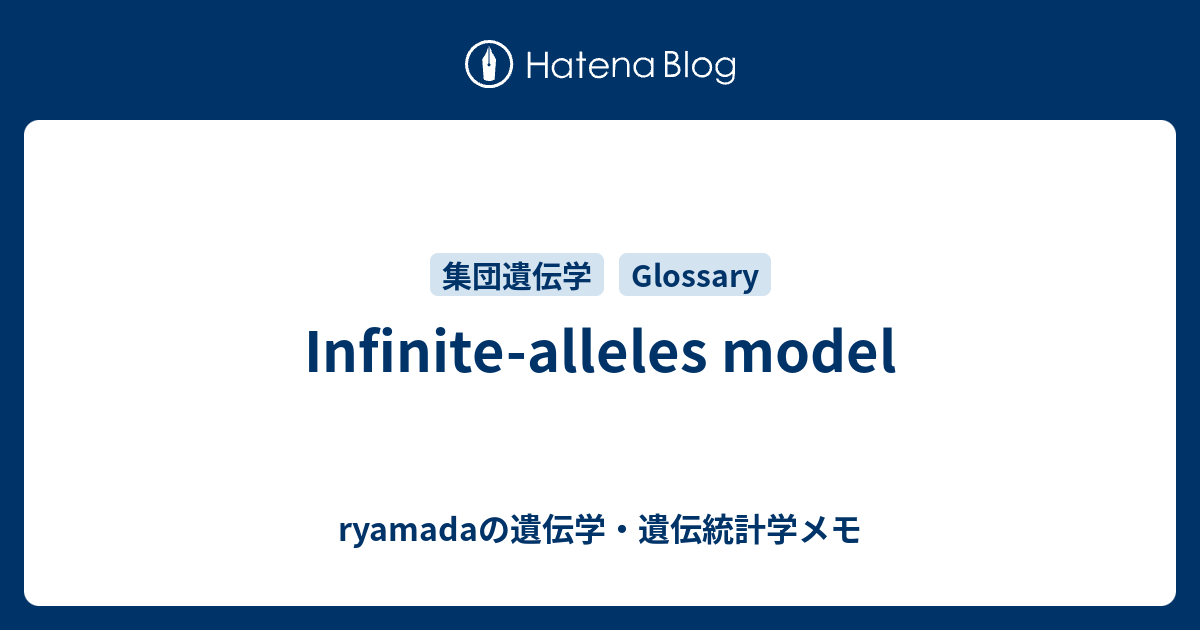 Infinite-alleles model - ryamadaの遺伝学・遺伝統計学メモ