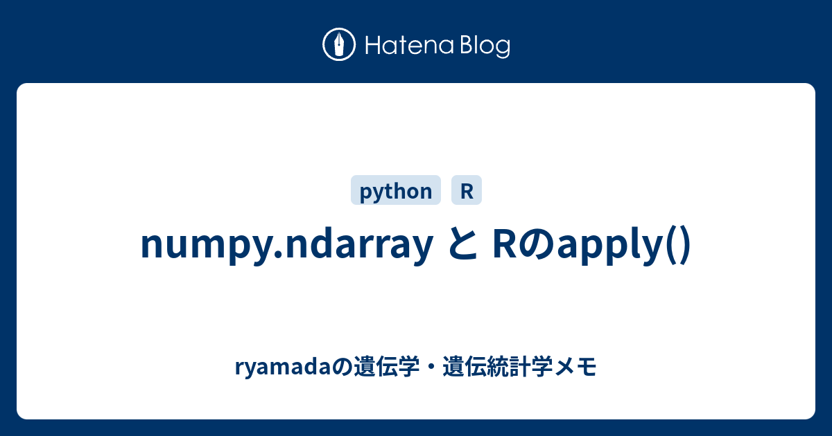 numpy.ndarray と Rのapply() - ryamadaの遺伝学・遺伝統計学メモ