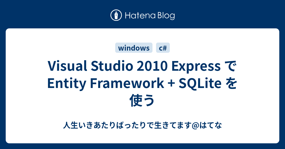 Visual Studio 2010 Express で Entity Framework + SQLite を使う - 人生いきあたりばったりで生きてます@はてな