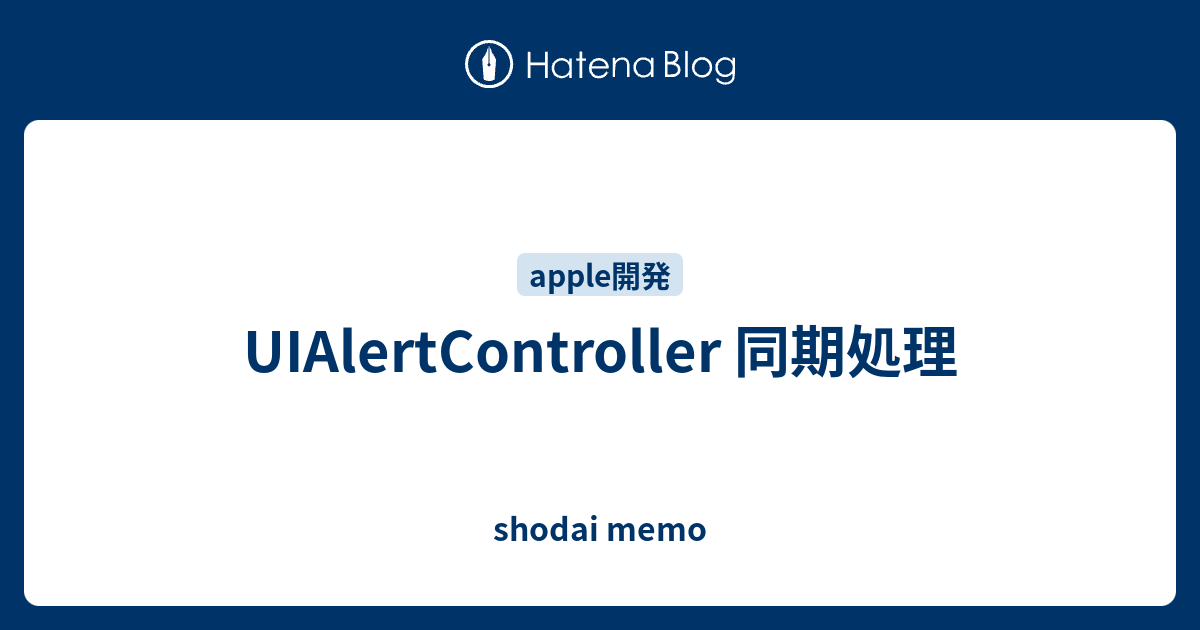 UIAlertController 同期処理 - shodai memo