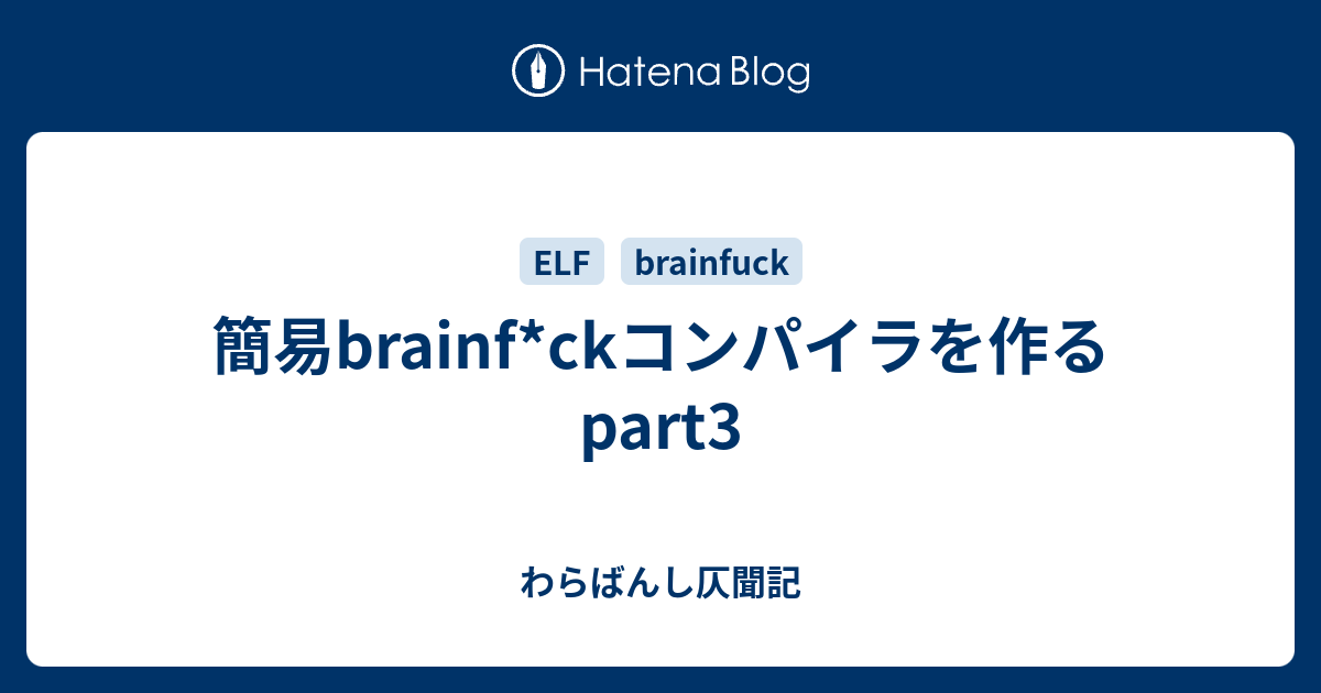 簡易brainf*ckコンパイラを作る part3 - わらばんし仄聞記
