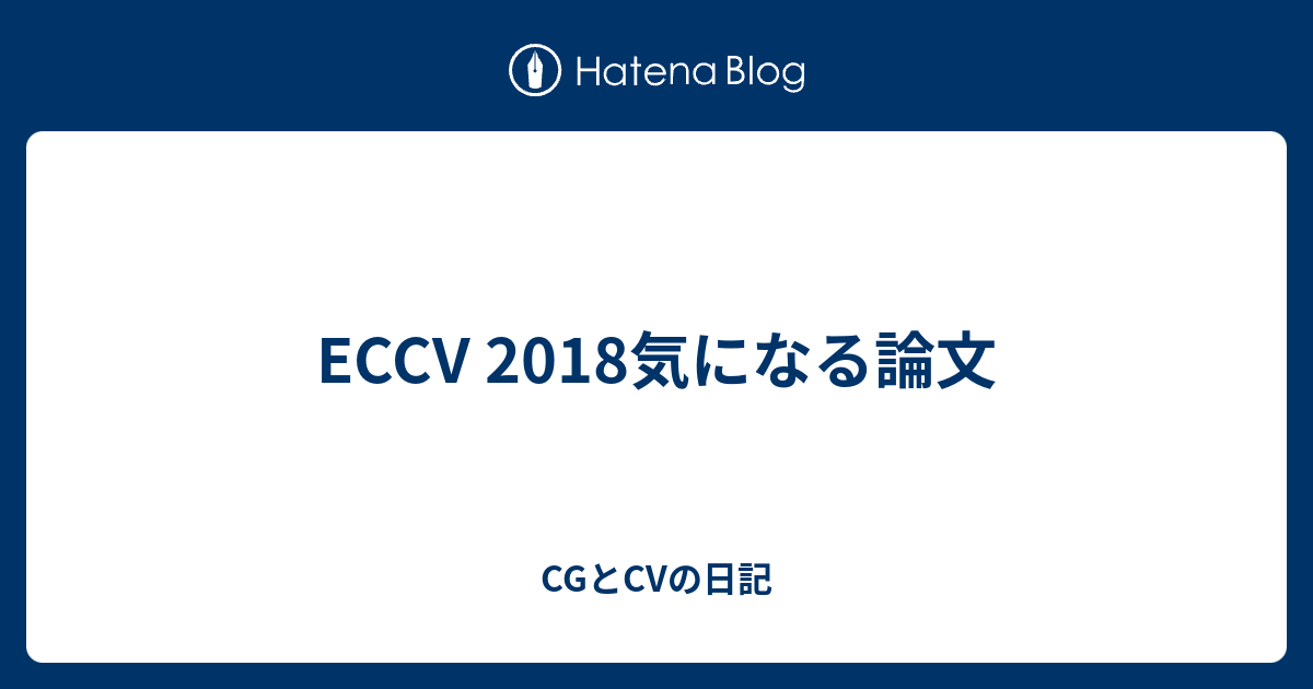 ECCV 2018気になる論文 - CGとCVの日記