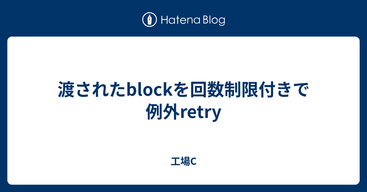 渡されたblockを回数制限付きで例外retry - 工場C
