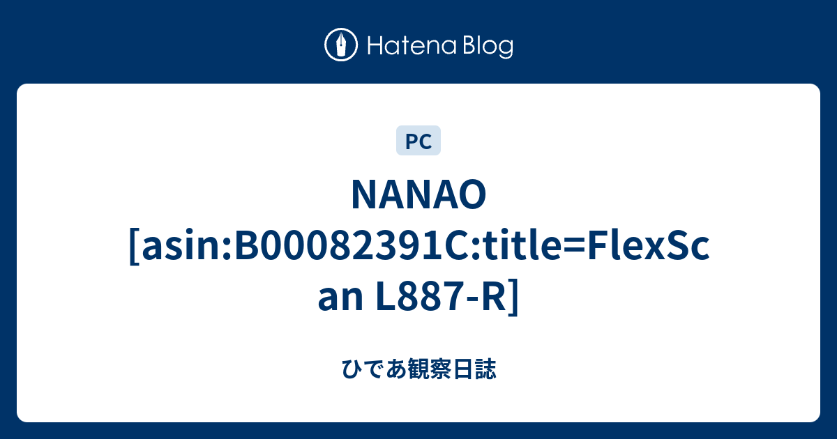 NANAO [asin:B00082391C:title=FlexScan L887-R] - ひであ観察日誌