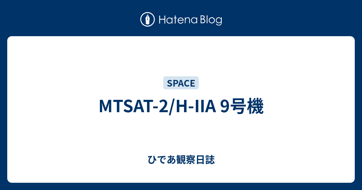 MTSAT-2/H-IIA 9号機 - ひであ観察日誌