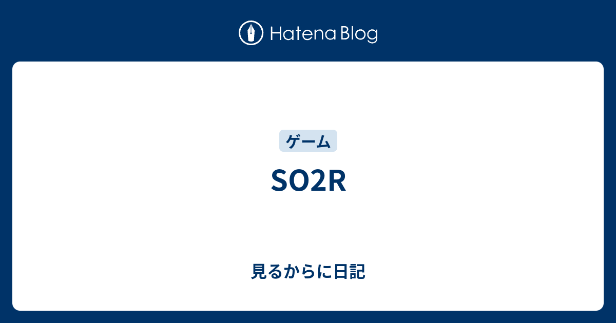 SO2R - 見るからに日記