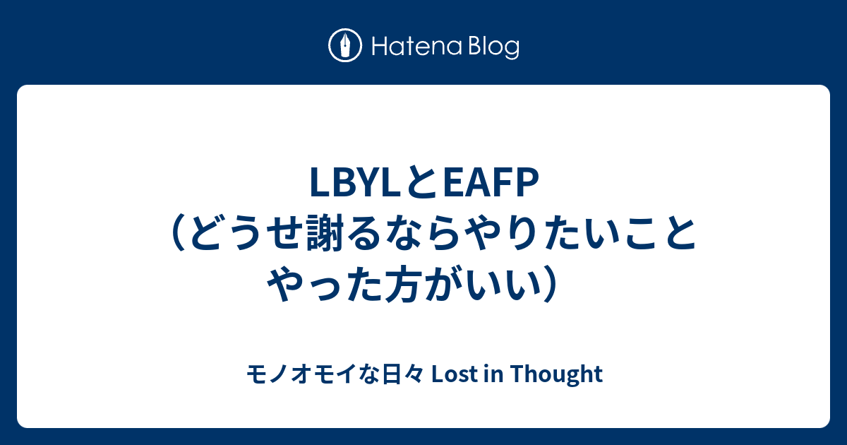 LBYLとEAFP（どうせ謝るならやりたいことやった方がいい） - モノオモイな日々 Lost in Thought