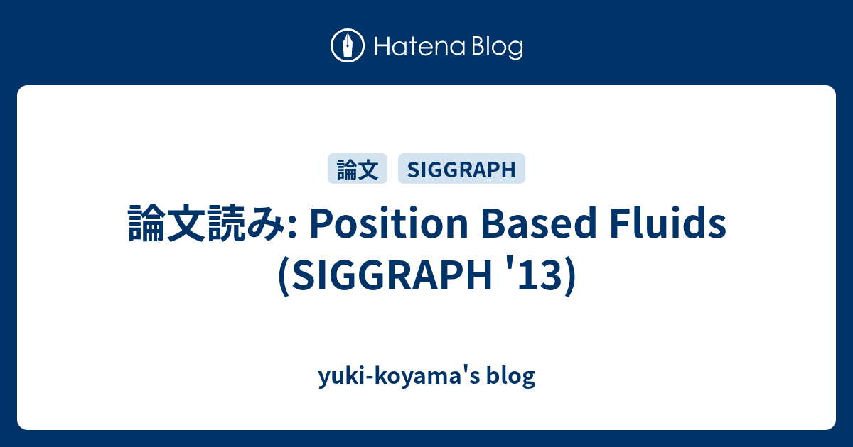 論文読み: Position Based Fluids (SIGGRAPH '13) - yuki-koyama's blog